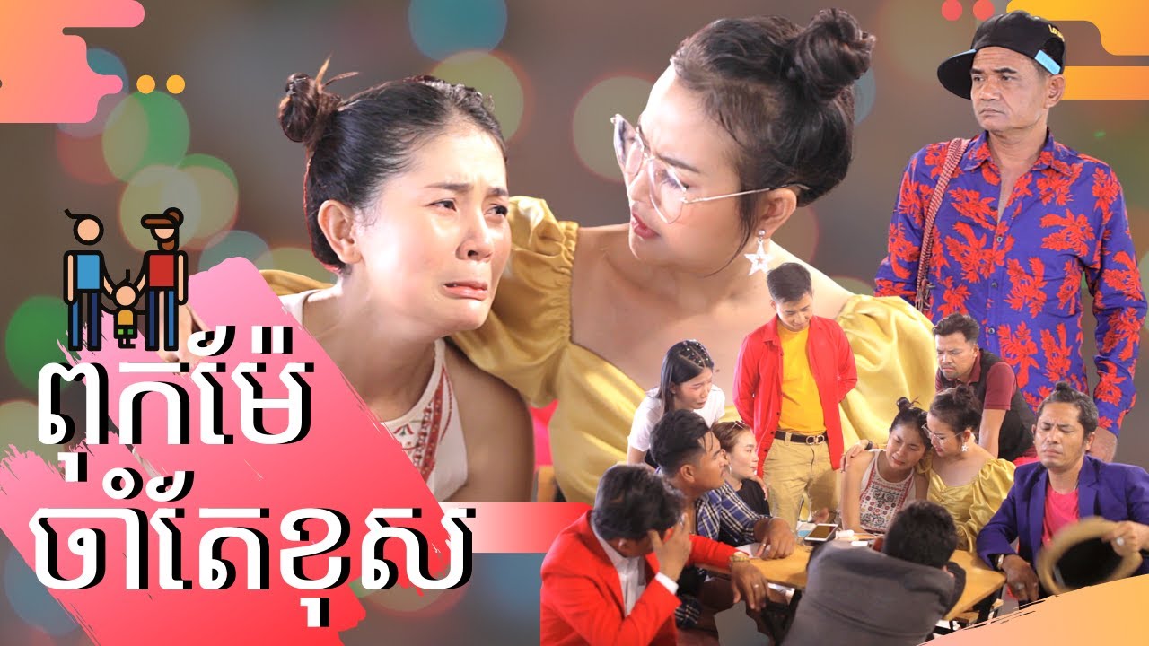 រឿងកំប្លែង ពុកម៉ែចាំតែខុស I កម្មសិក្សាសំណើច I Khmer Comedy - YouTube