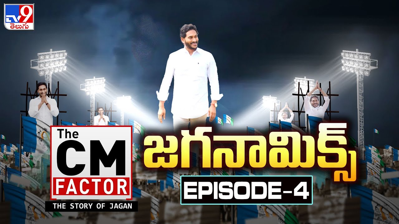 జగనామిక్స్ | THE CM FACTOR - The Story Of Jagan | Episode 4 - TV9 Docu ...