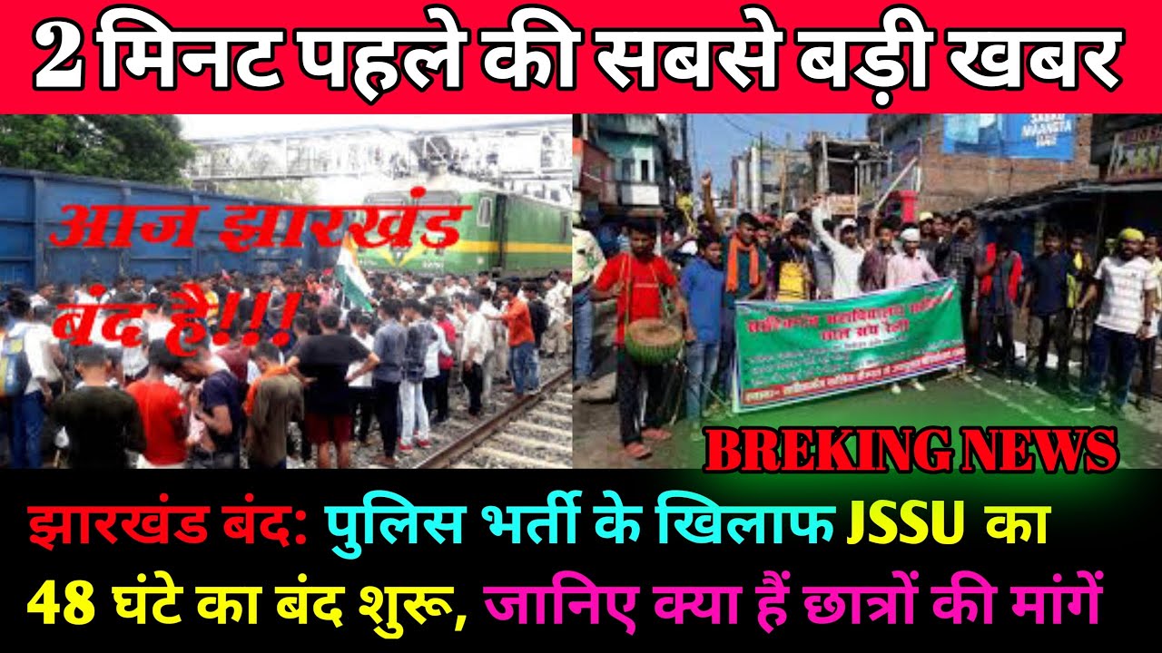 10 June 2023 breaking news || झारखंड बंद: पुलिस भर्ती के खिलाफ JSSU का ...