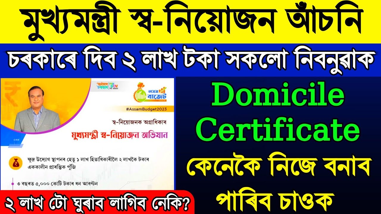 Mukhya Mantri Sva-Niyojan Yojana Registration || Assam domicile ...