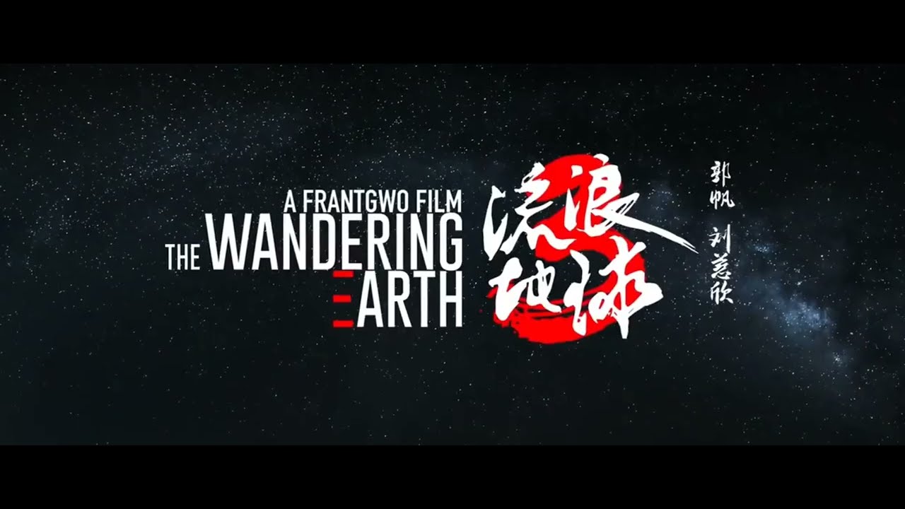 流量地球3最新预告 | The Wandering Earth 3 New Official Teaser | 2.6.2027 - YouTube