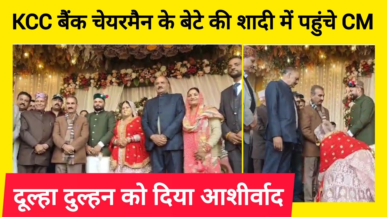 KCC Bank chairman बेटे की शादी में पहुंचे CM Sukhu | दूल्हा दुल्हन को ...