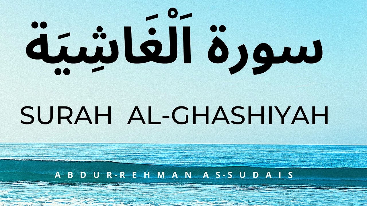 Surah Al-Ghashiya (Full) | By Sheikh Abdur-Rahman As-Sudais | Surat Al ...