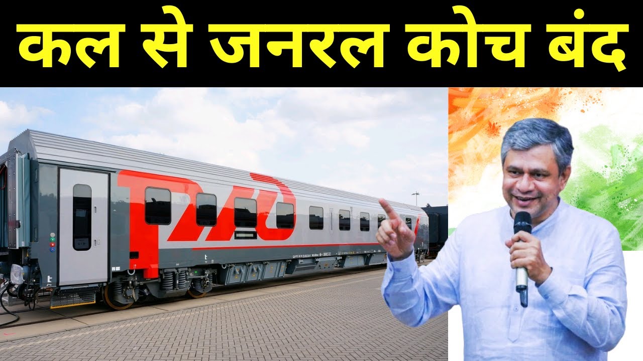 कल से जनरल कोच बंद Railways to replace general train coaches with new ...