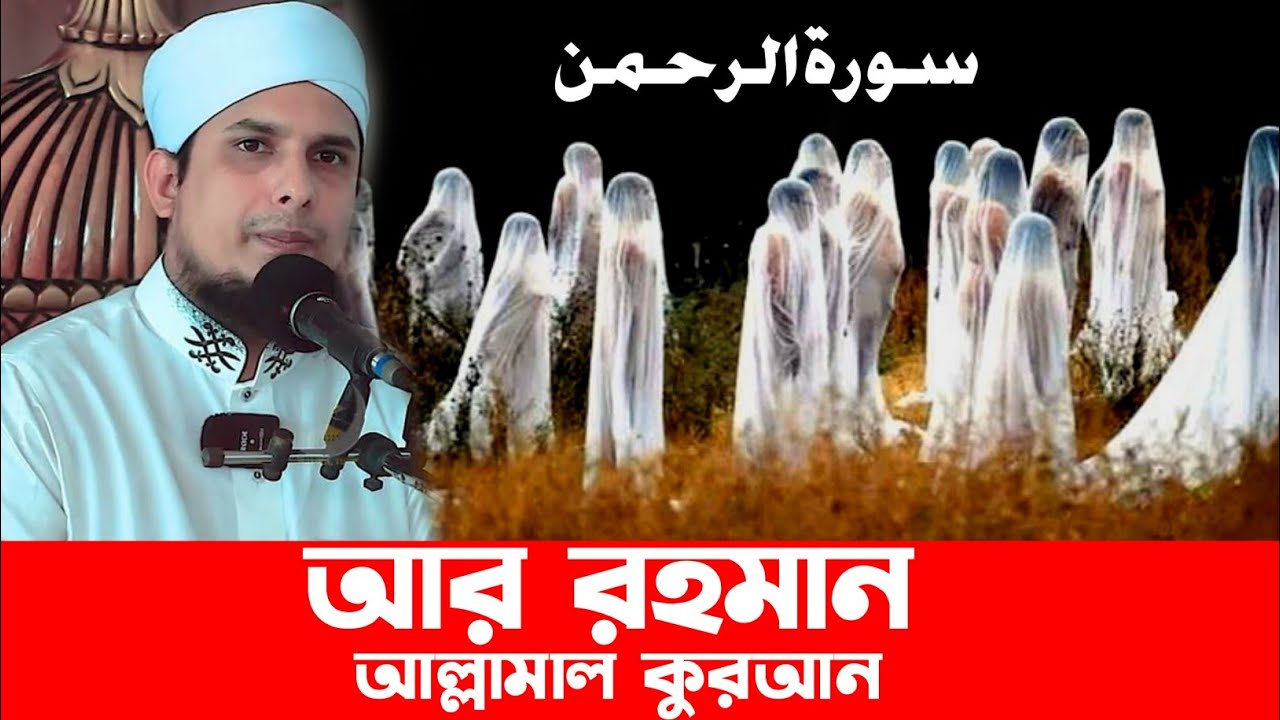সুরা আর রহমান | Sura R Rohman | মন শীতল করা কন্ঠ | Ramadan Best Quran ...