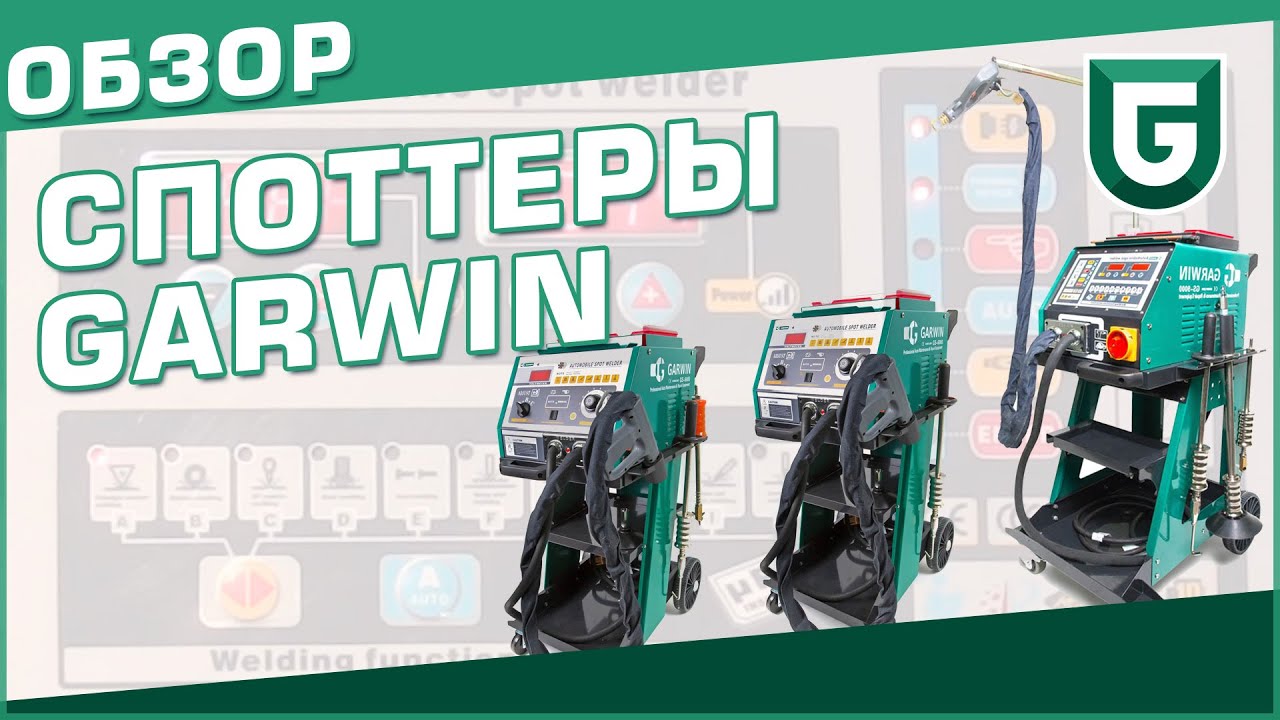 Споттеры Garwin - сравнение и использование - YouTube