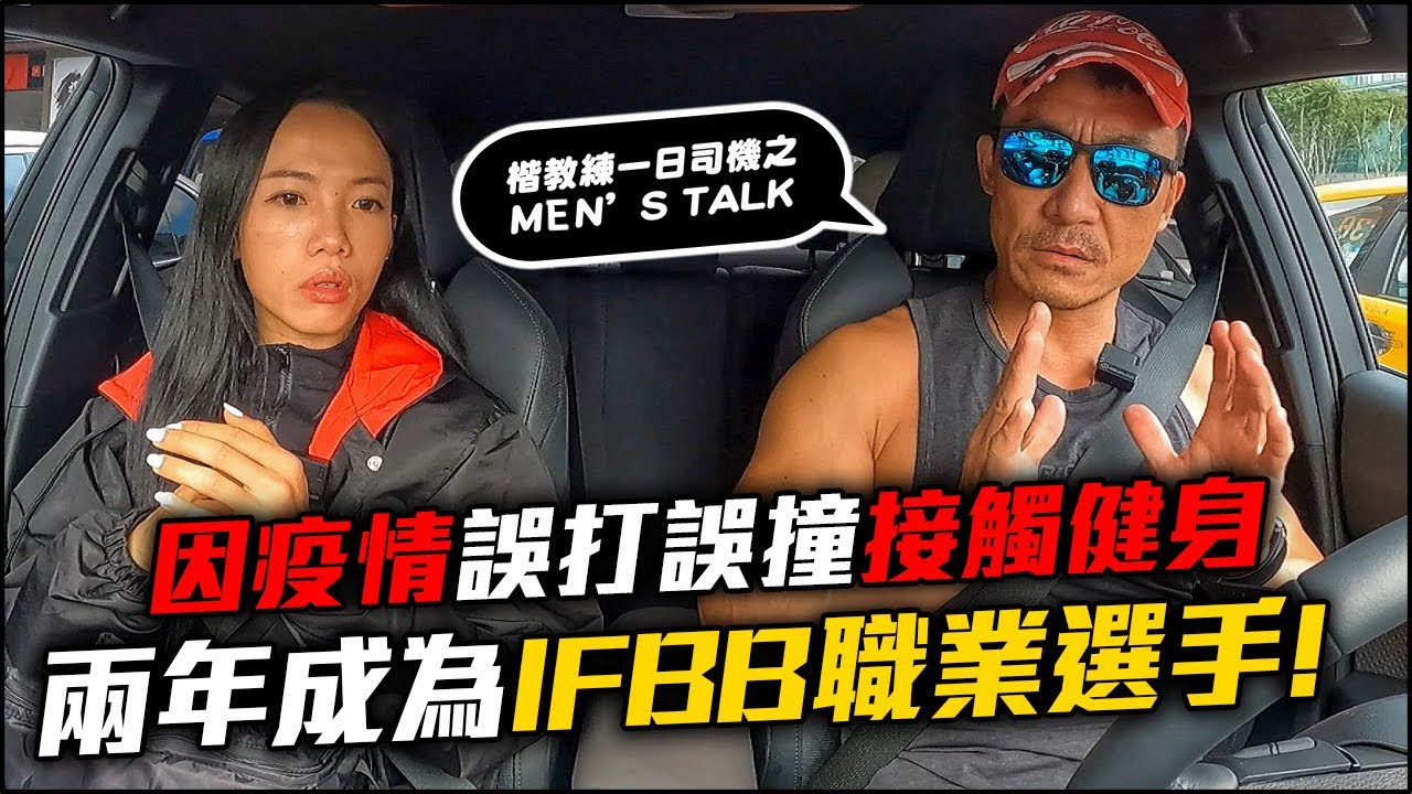 【楷教練之Men’s talk】因疫情失業誤打誤撞接觸健美運動，兩年多時間成為IFBB 比基尼職業選手 feat. PEI FEN LIN ...