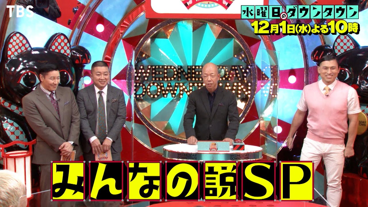 『水曜日のダウンタウン』12 1 水 みんなの説sp 細かい説を一挙大放出【過去回はパラビで配信中】 Youtube