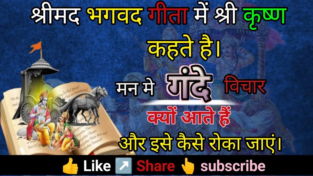 मन मे हर समय गंदे और नकारात्मक विचार आते है तो... | श्री भागवत गीता ...