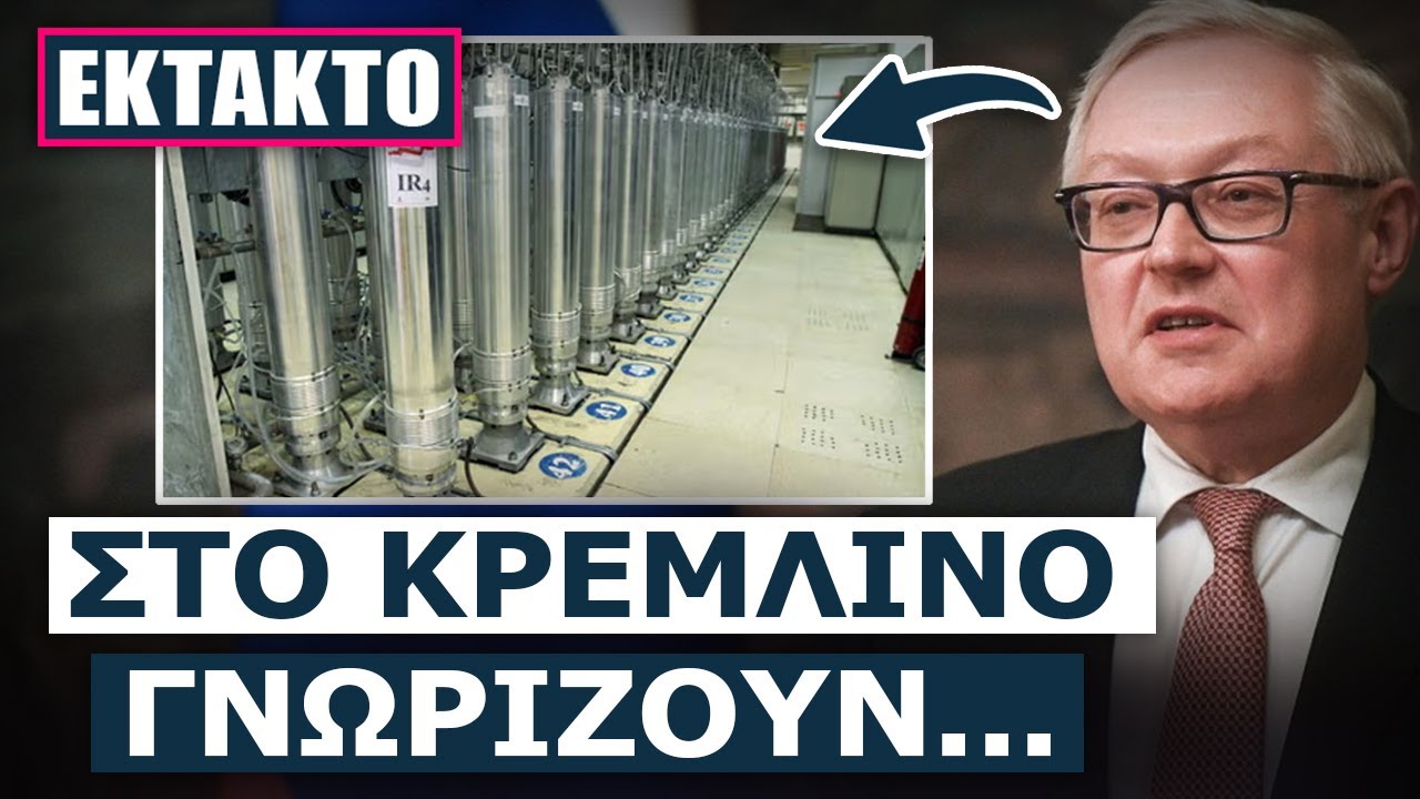Ο Ρώσος ΥΦΕΞ απείλησε ευθέως το Ισραήλ: «Μην χτυπήσετε το Ιράν & τις ...