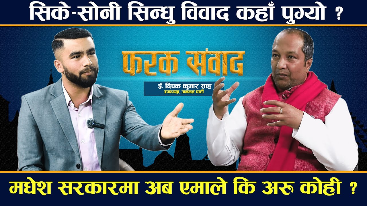 उपेन्द्रको योजनामा सिके नफस्ने, मधेशको राजनीतिबारे जनमतका उपाध्यक्षको यस्तो खुलासा|Deepak Kumar ...