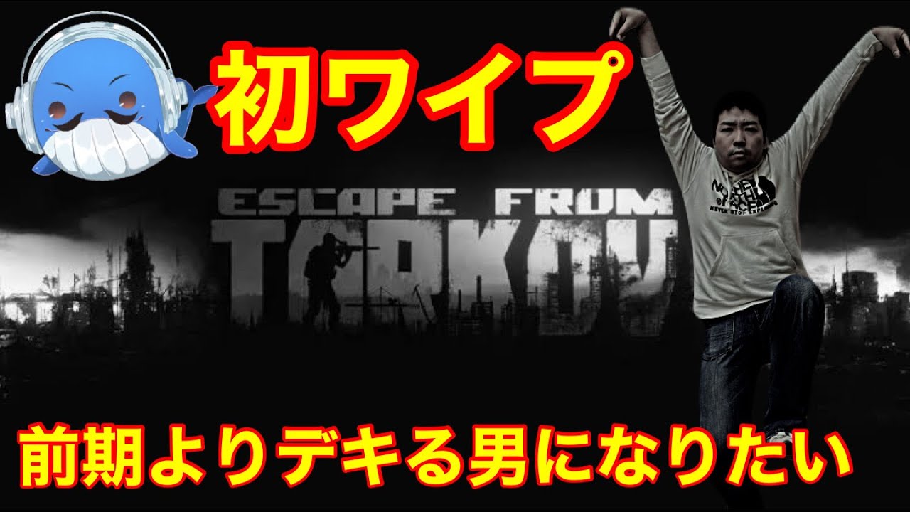 【EFT】ワイプ♡初体験タルコフ、今Lv20 ここからのタスクがしんどいfeat.らすてぃ【教えてくれ】 - YouTube