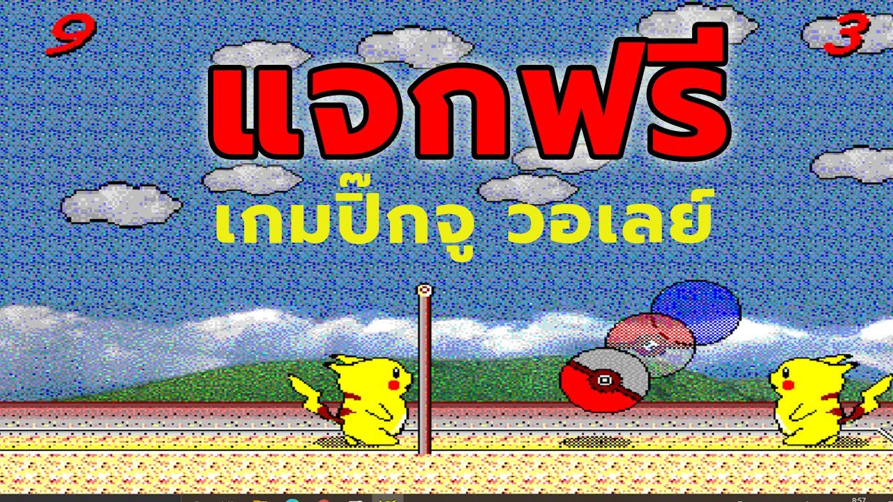 แจกเกม ปิ๊กกะจู วอลเลย์บอล(Pokemon VolleyBall) เกมในตำนาน รองรับ ...