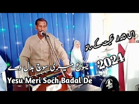 Yesu Meri Soch Badal De || New Masihi Geet 2024 || By Singer Ayoob ...