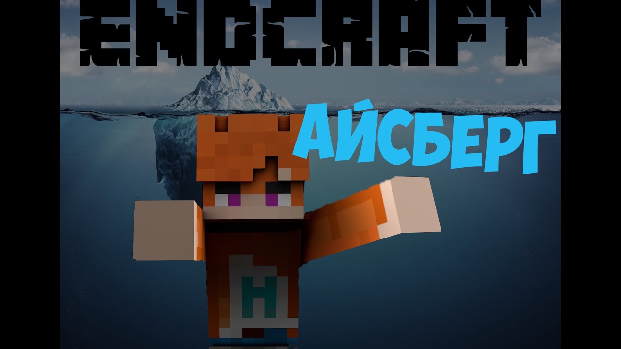 АЙСБЕРГ ПО ENDCRAFT - Zlauncher (Minecraft) - YouTube