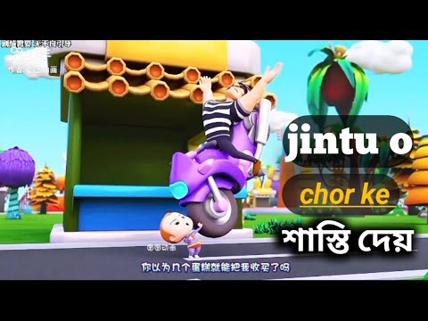 jintu o chor ke শাস্তি দেয়। mintu jintu Bangla cartoon video #foryou ...