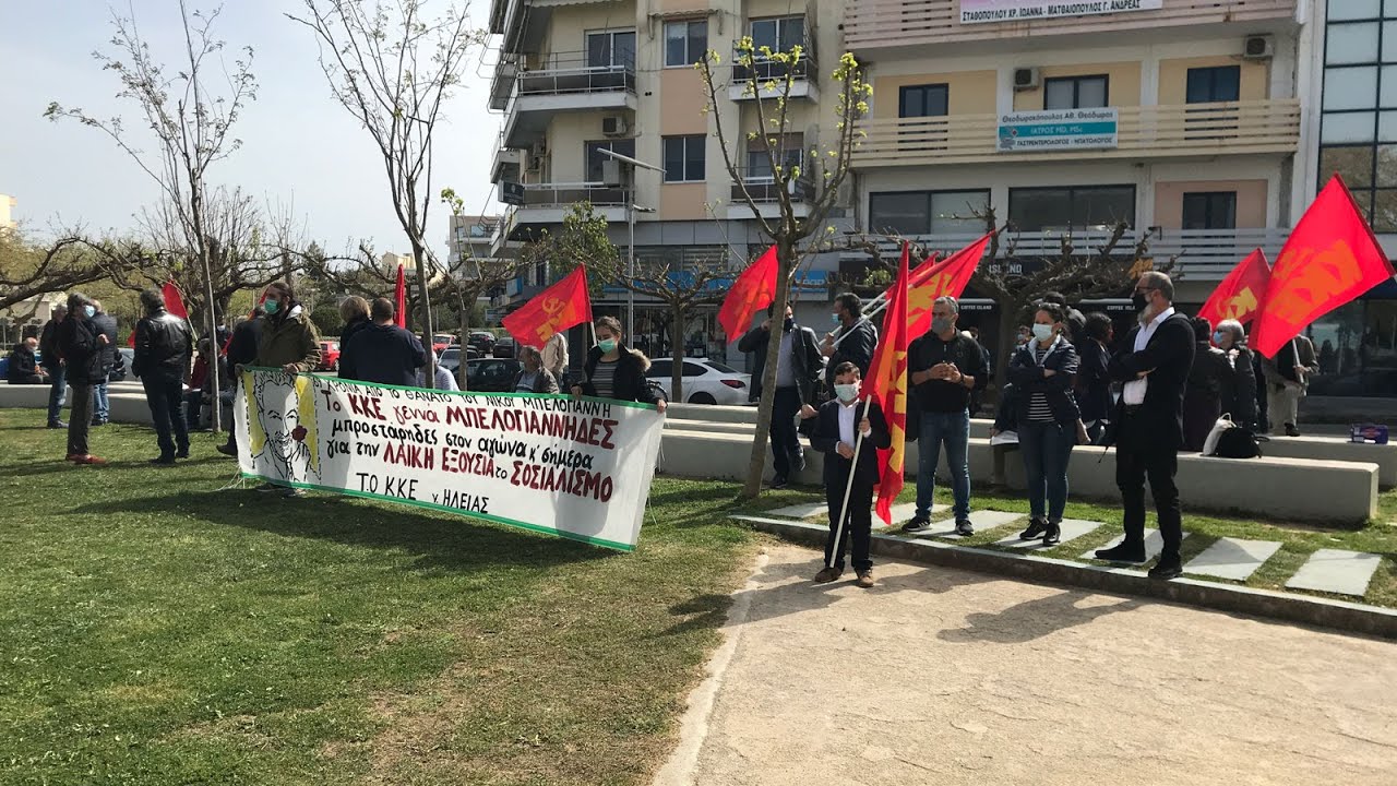 ΕΚΔΗΛΩΣΗ ΤΙΜΗΣ ΤΗΣ ΤΕ ΗΛΕΙΑΣ ΤΟΥ ΚΚΕ ΓΙΑ ΤΑ 69 ΧΡΟΝΙΑ ΑΠΟ ΤΗΝ ΕΚΤΕΛΕΣΗ ...