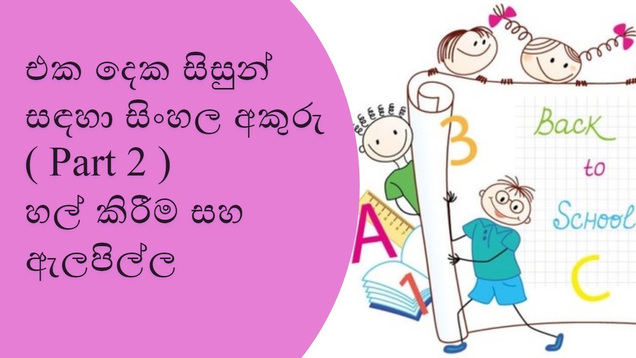 Eka deka sisun sadaha sinhala akuru ( Part 2 ) hal kirima saha Alapilla ...