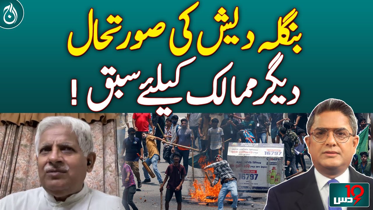 Situation in Bangladesh, lessons for other countries!| Aaj News - YouTube