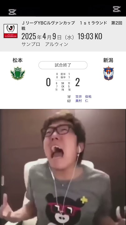 2025 JリーグYBCルヴァンカップ1stラウンド第2回戦 アルビレックス新潟vs松本山雅FC #アルビレックス新潟 #サッカー #ヒカマニ #ヒカキン #バズれ #松本山雅fc #ルヴァン ...