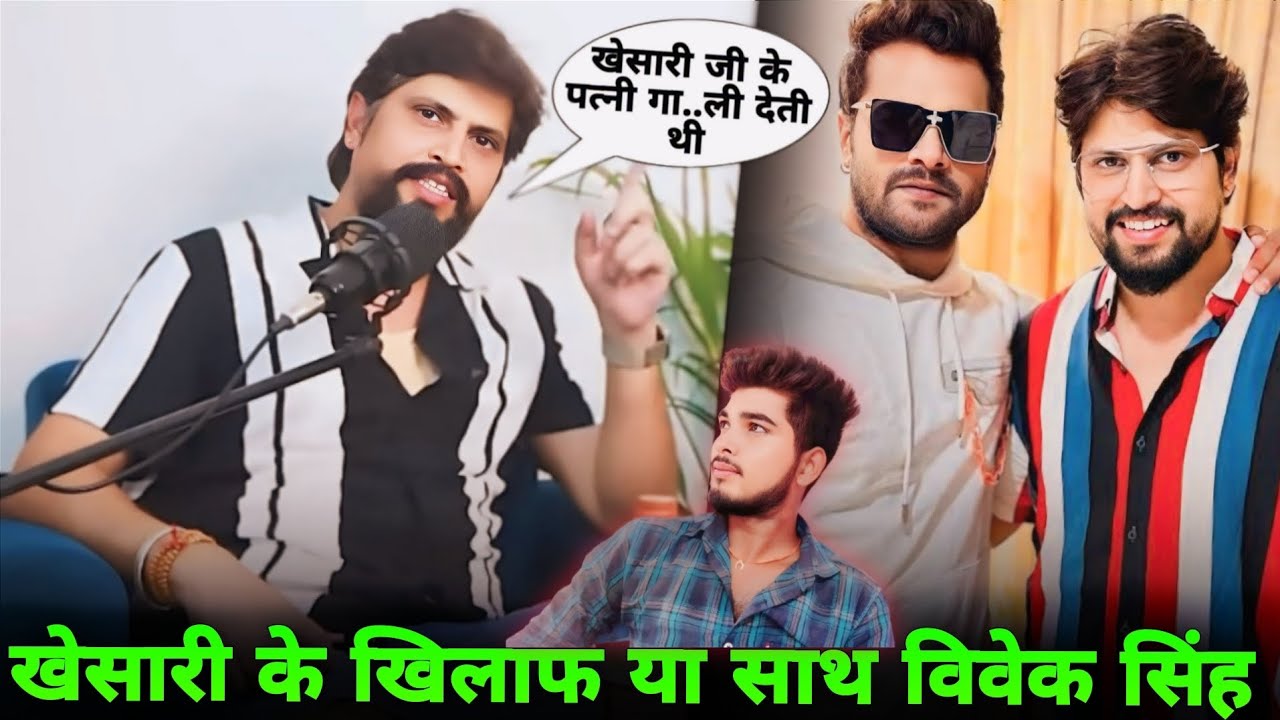 Vivek Singh Podcast Interview । विवेक सिंह खेसारी लाल यादव के साथ या खिलाफ । Khesari Lal Yadav ...