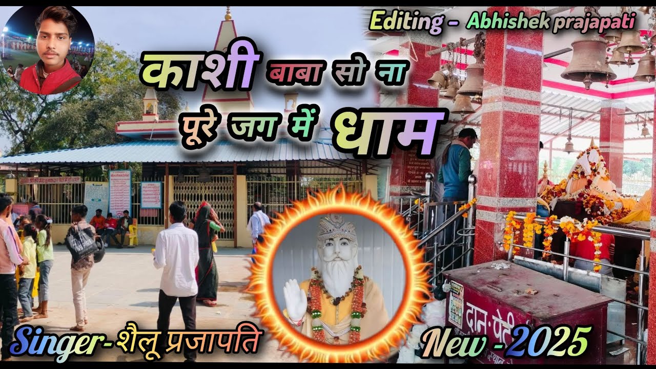 बलम काशी बाबा सो ना पूरे जग में धाम Balam kashi baba so Na pure singer ...