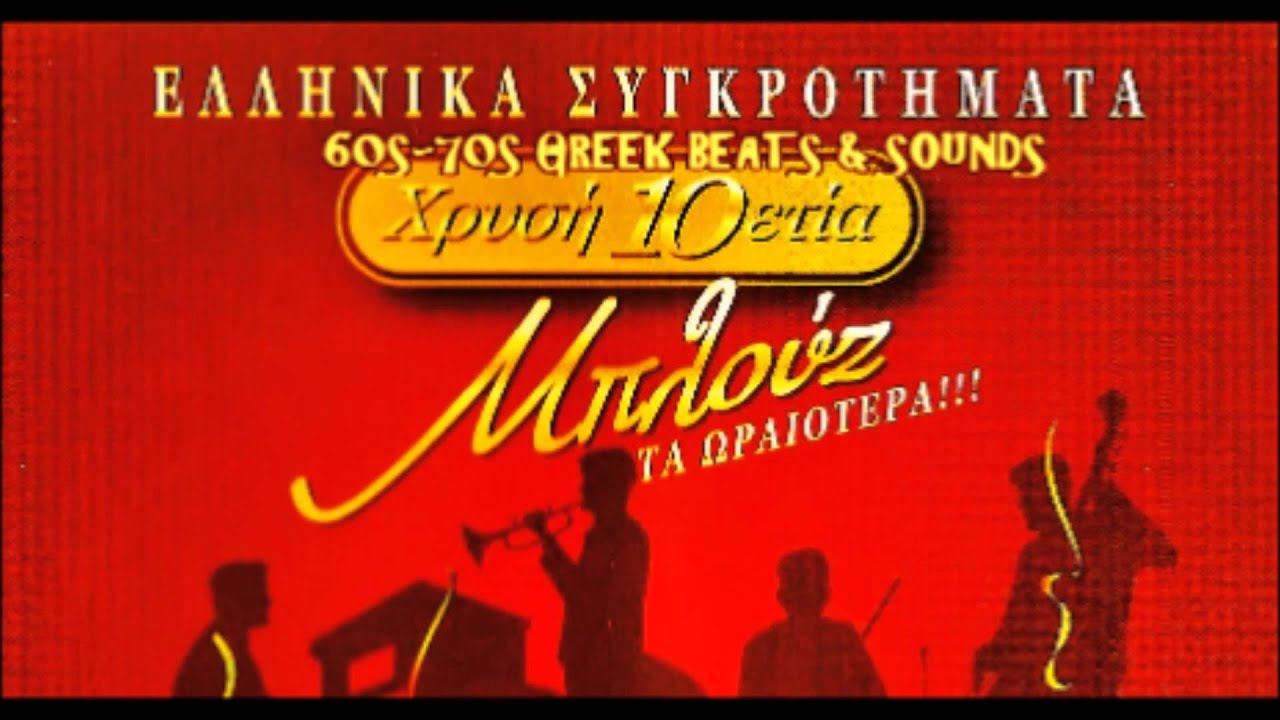 HIPPIES ΠΑΡΑΞΕΝΗ ΑΓΑΠΗ GREEK SLOW 60s - YouTube