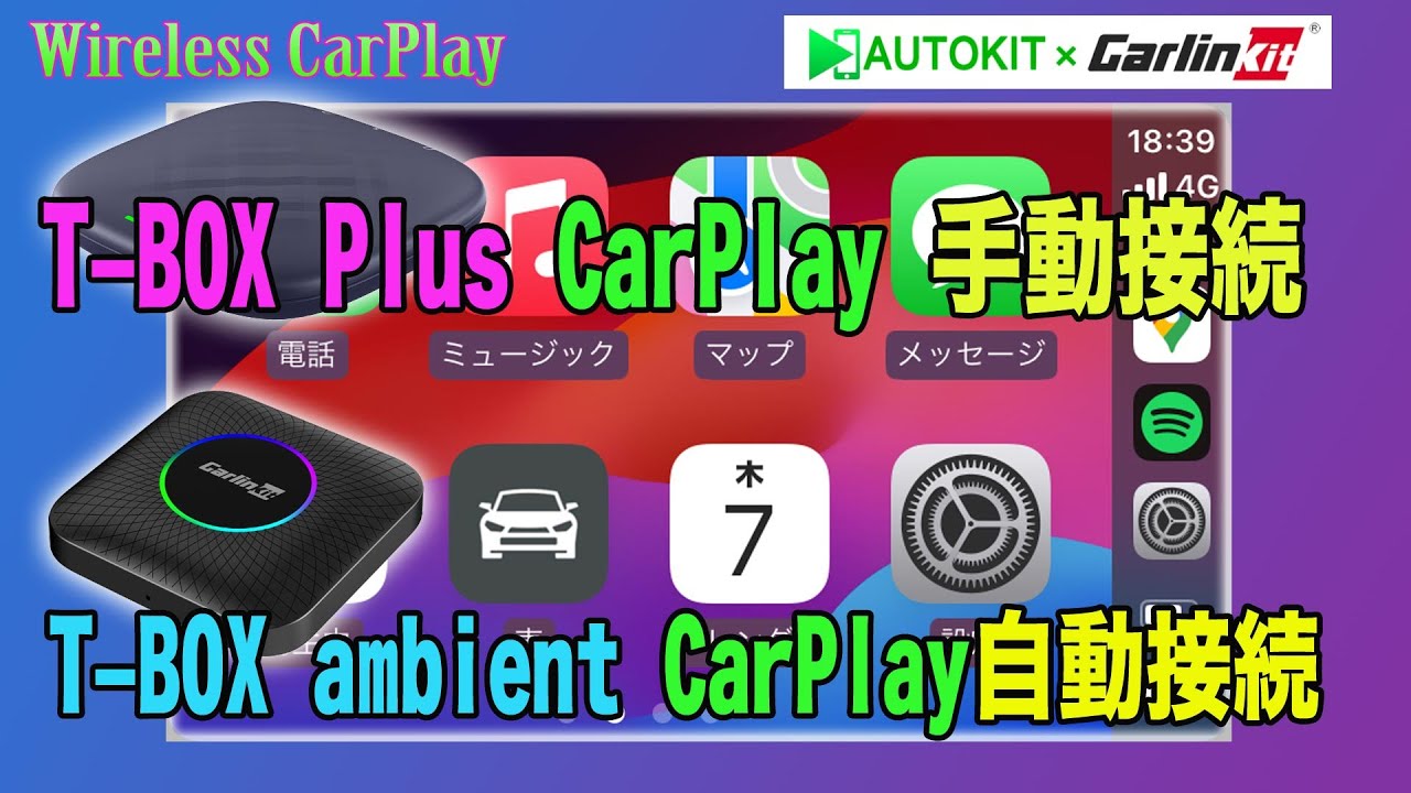 【Carlinkit T-BOX Plus & ambient】T-BOX 2機種 テザリングでのCarPlay手動接続と起動後自動接続の動画 ...