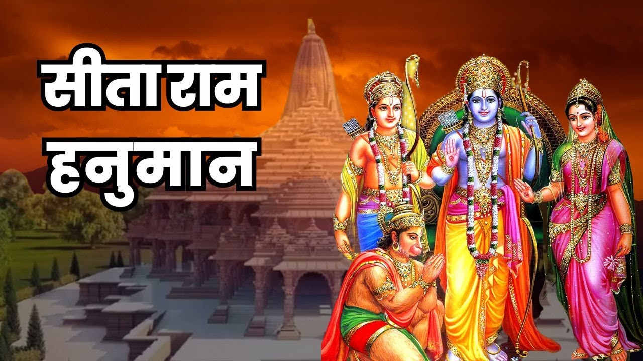 सीता राम हनुमान | Sita Ram Hanuman | Shri Ram Bhajan - YouTube