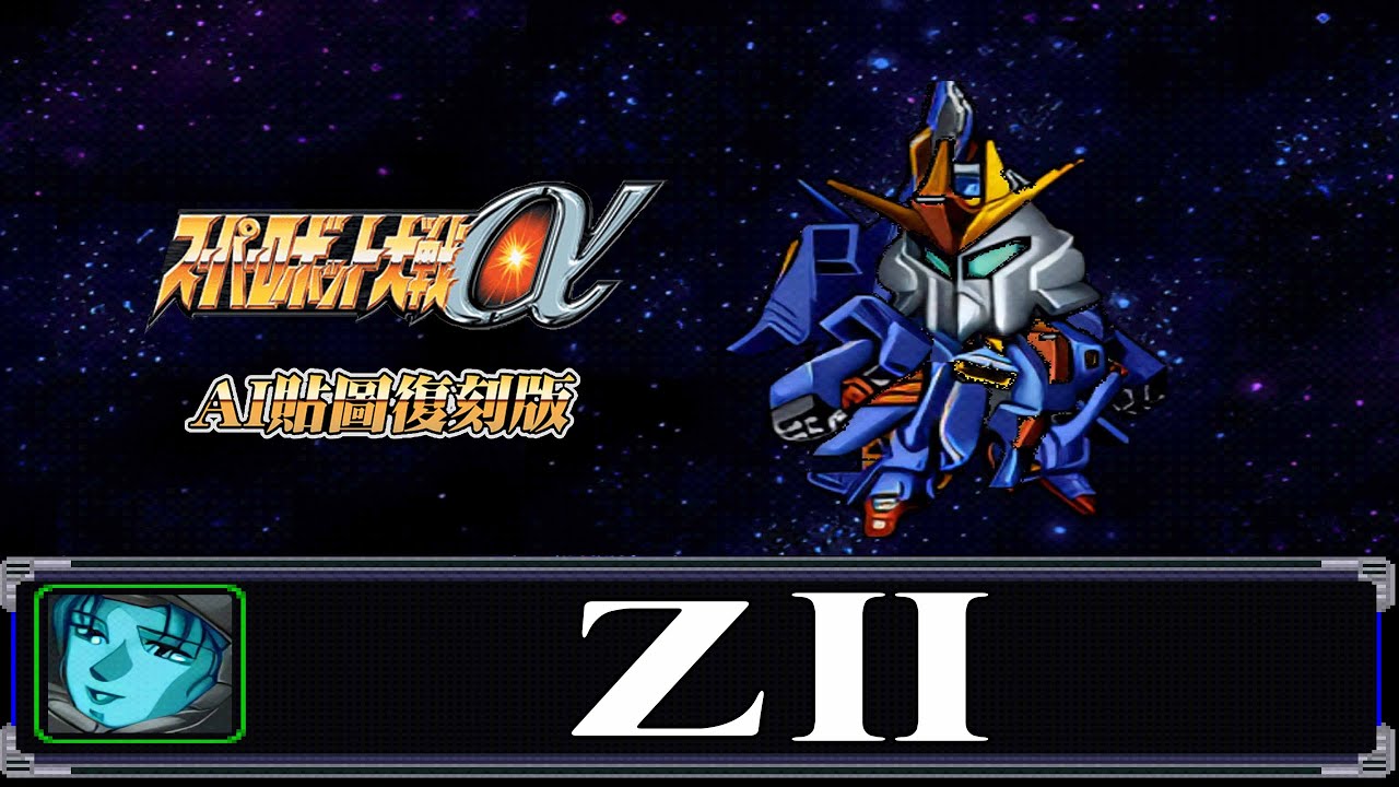 [AI-4K復刻]機器人大戰α -Super Robot War alpha -AI Upscale-全武裝集-ZII - YouTube