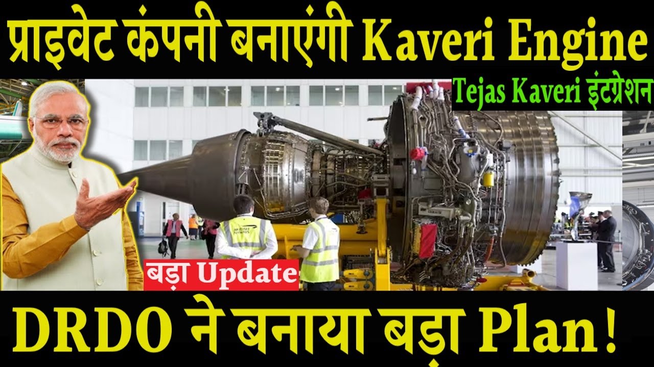 DRDO ने बनाया बड़ा Plan, प्राइवेट कंपनी बनाएंगी Kaveri Engine, Tejas ...
