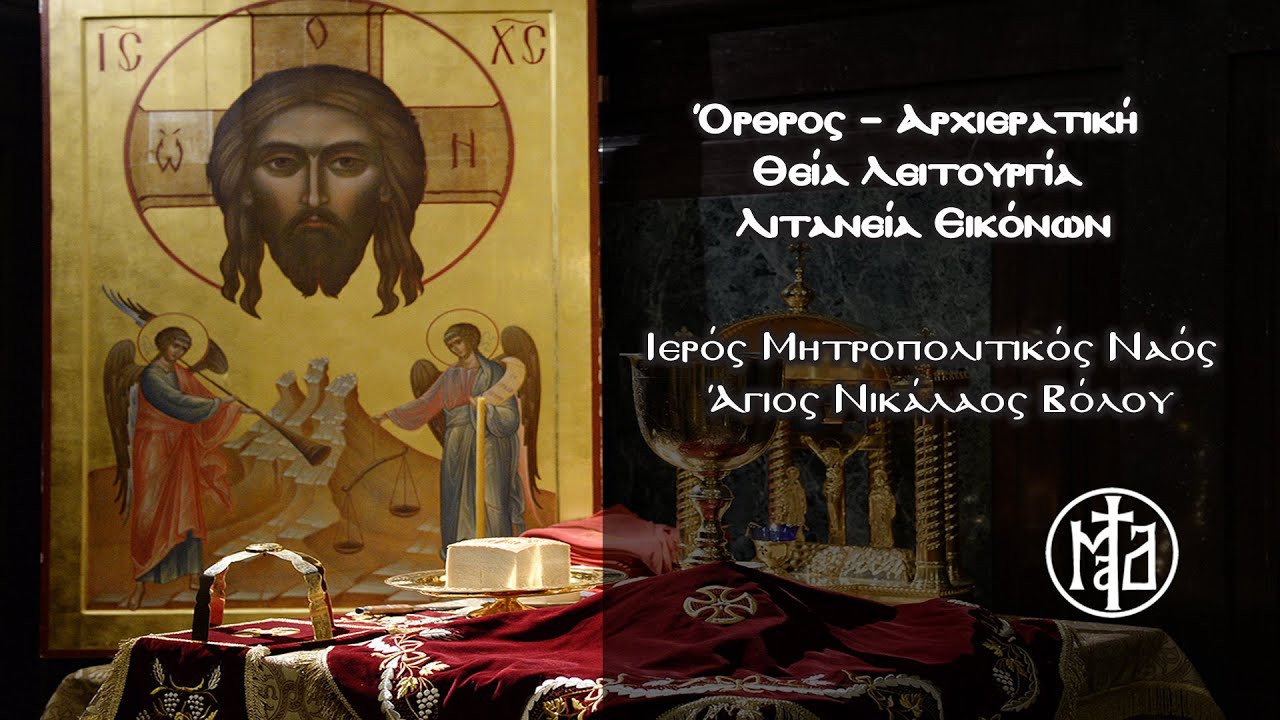 Όρθρος – Αρχιερατική Θεία Λειτουργία – Λιτανεία Εικόνων - Ι. Μ. Ν ...
