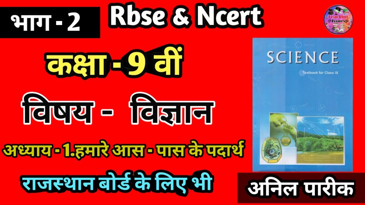 ncert-syllabus-in-rbse-class-9th-chapter-1