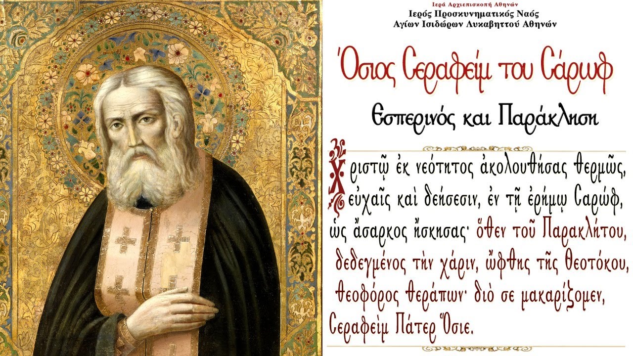 Live : Όσιος Σεραφείμ του Σάρωφ - Εσπερινός και Παράκληση (01/01/2021 ...