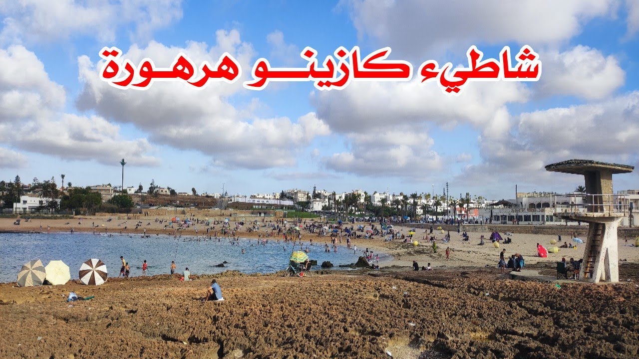 شواطئ مدينة تمارة - شواطئ الهرهورة الرباط | Plage de Témara - Plages de ...
