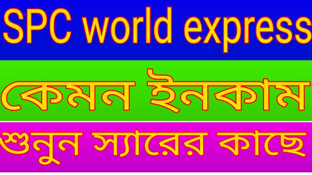 স্যারের মুখে শুনুন তার ইনকাম কেমন। SPC world express য়ে । - YouTube