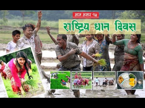 असारे मासको छुप छुपे हिलोसंगै कसरी रमाईलो गरिन्छ ? Ashar 15 Culture of ...
