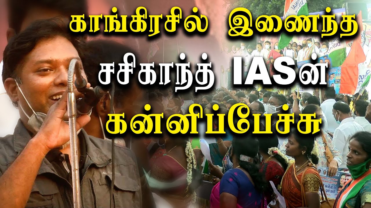 sasikanth senthil ias First speech after joining Congress - YouTube