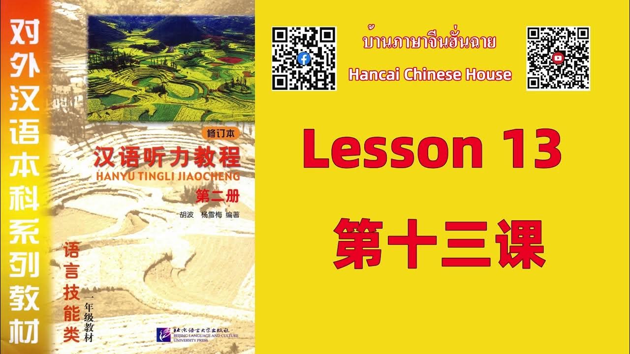 第十三课 Lesson 13 /《汉语听力教程（修订本）》第二册 Chinese Listening Course (Revised ...