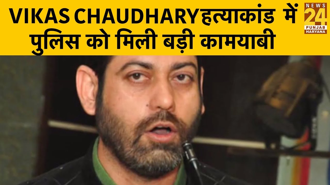 Vikas Chaudhary हत्याकांड में पुलिस को मिली बड़ी कामयाबी - YouTube