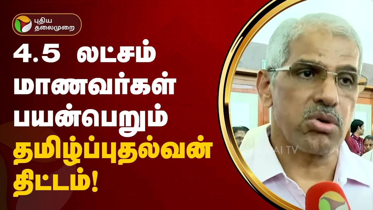 தமிழ்ப்புதல்வன் திட்டம் வரும் கல்வியாண்டு முதல் அமல்படுத்தப்படும் ...