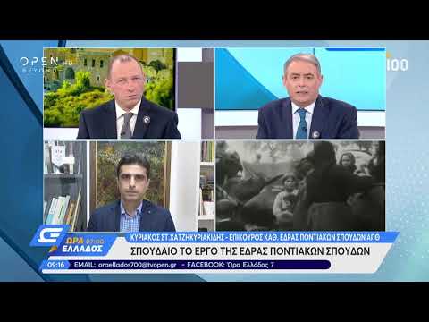 Σπουδαίο το έργο της έδρας Ποντιακών Σπουδών - 100 χρόνια μνήμης | OPEN ...