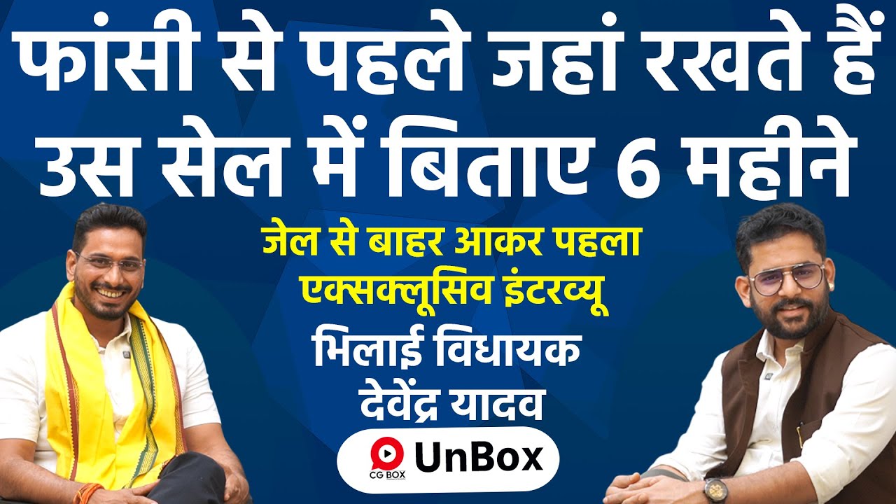 Devendra yadav MLA bhilai Chhattisgarh से balaudabajar घटना और जेल पर बातचीत - YouTube