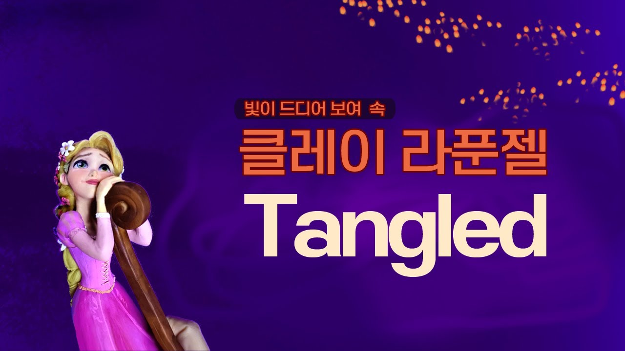 라푼젤[Tangled]I see the light/빛이 드디어보여/디즈니공주[폴리머클레이/피규어] Disney's ...
