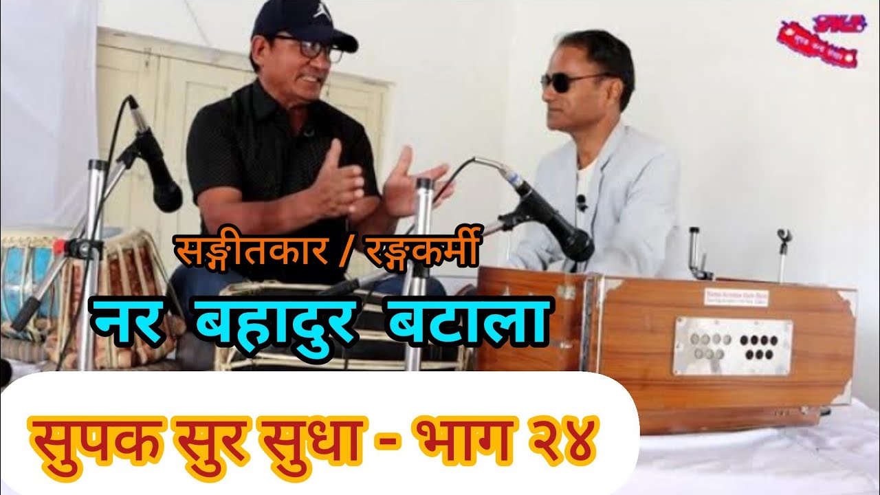 Supak Sur Sudha-Bhag 24 (Nar Bahadur Batala Vishesh) - YouTube