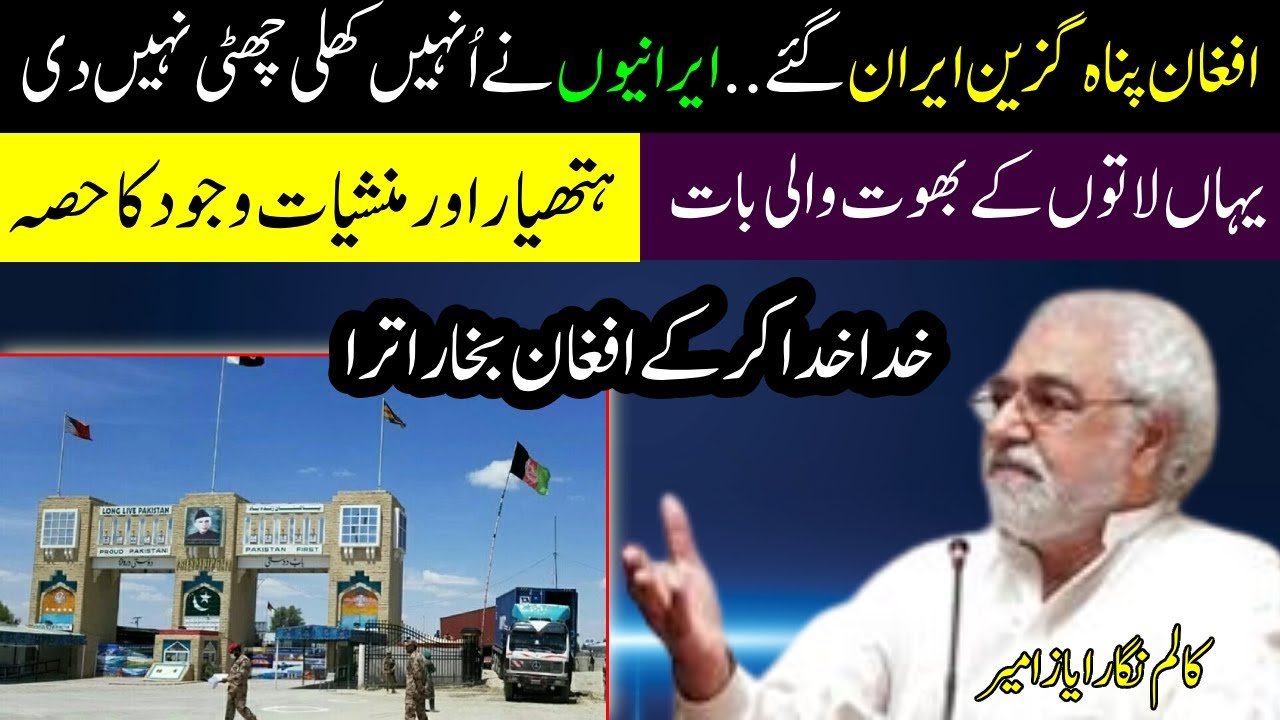 Khuda Khuda kr k Afghan / Ayaz amir Column / Urdu Columns / Audio ...