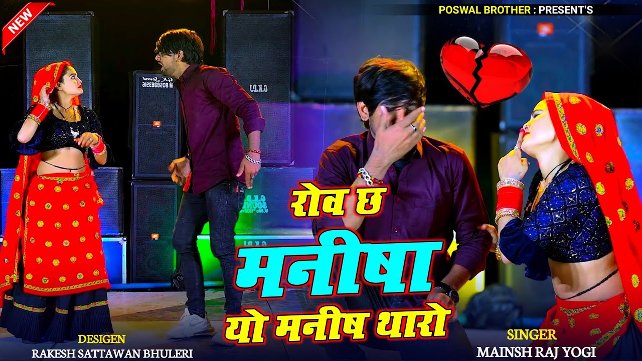 रोव छ मनीषा यो‌ मनीष थारो ~ मनीष राज योगी दर्द भरी आवाज में, दर्द भरा ...