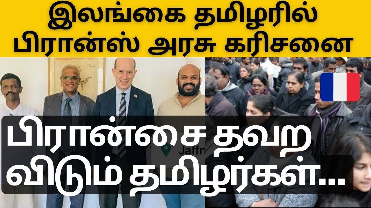 இலங்கை தமிழரில் பிரான்ஸ் அரசு கரிசனை | நேரில் தெரிவித்தார் தூதுவர் ...