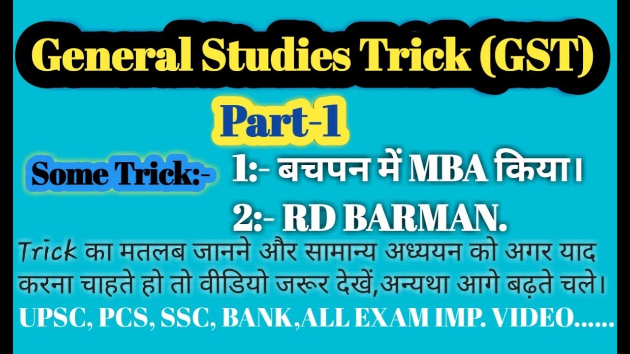 General Studies Trick-(1)एक बार देख ले बस भूलना आप भूल जायेंगे इस ...