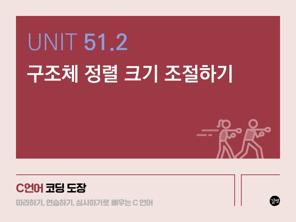 Unit 51.2 구조체 정렬 크기 조절하기 - YouTube